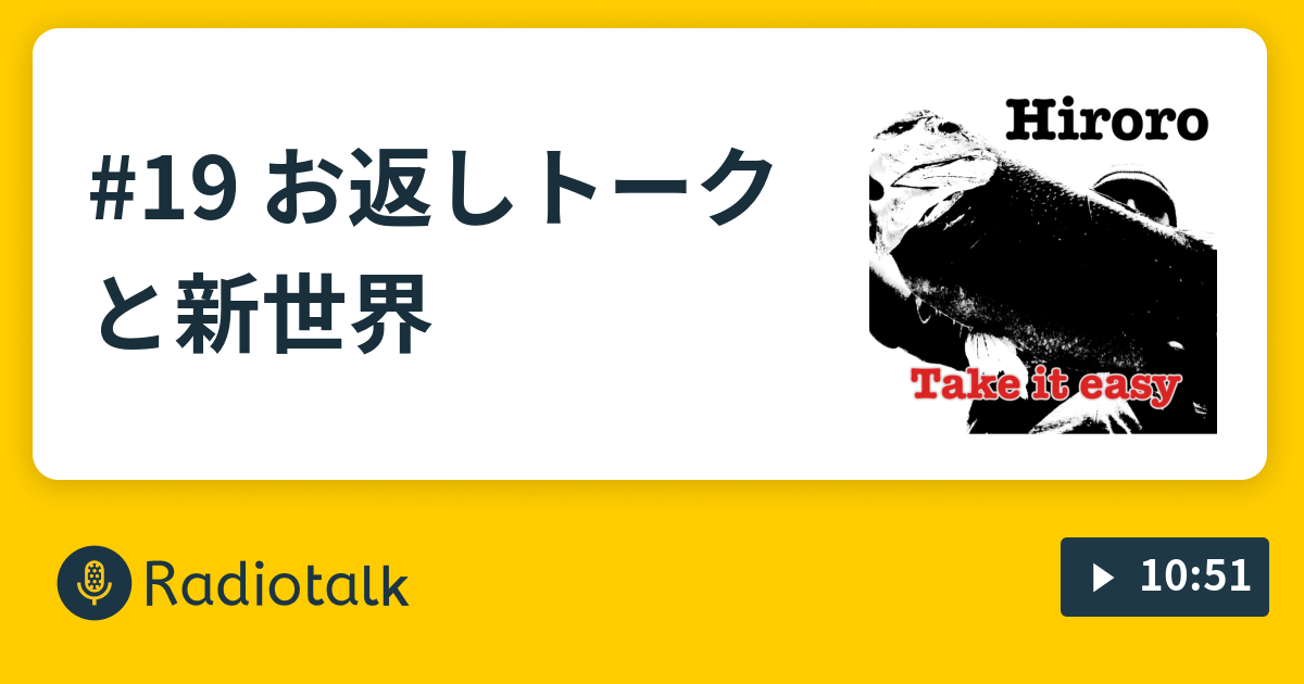 #19 お返しトークと新世界 - ていくいっといーじー バス釣り配信中‼️ - Radiotalk(ラジオトーク)