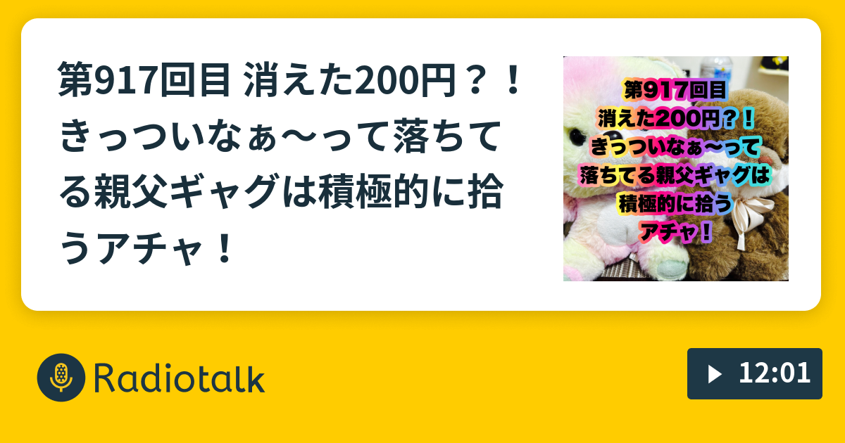 第917回目 消えた200円？！きっついなぁ〜って落ちてる親父ギャグは積極的に拾うアチャ！ - 黒子タクシー 太陽ト月ノ閑話 - Radiotalk(ラジオトーク)