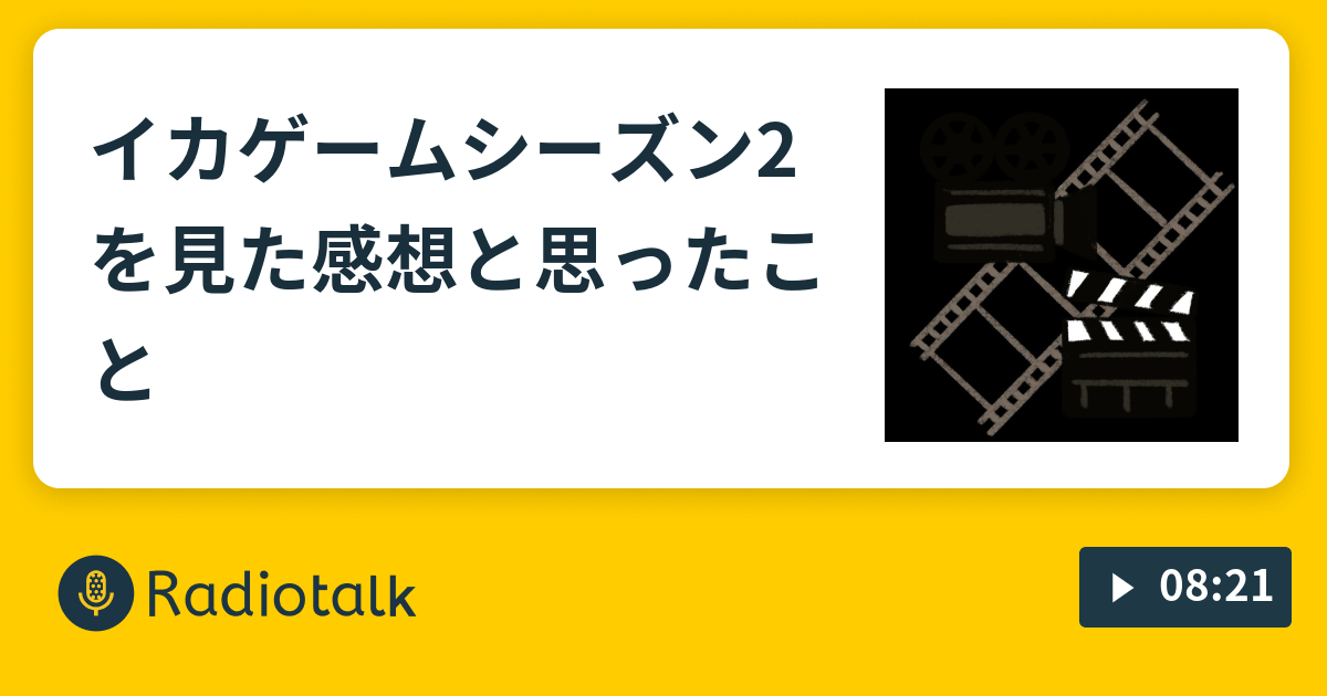 イカゲームシーズン2を見た感想と思ったこと😅 - ANZI のフリートークへようこそ👍 - Radiotalk(ラジオトーク)