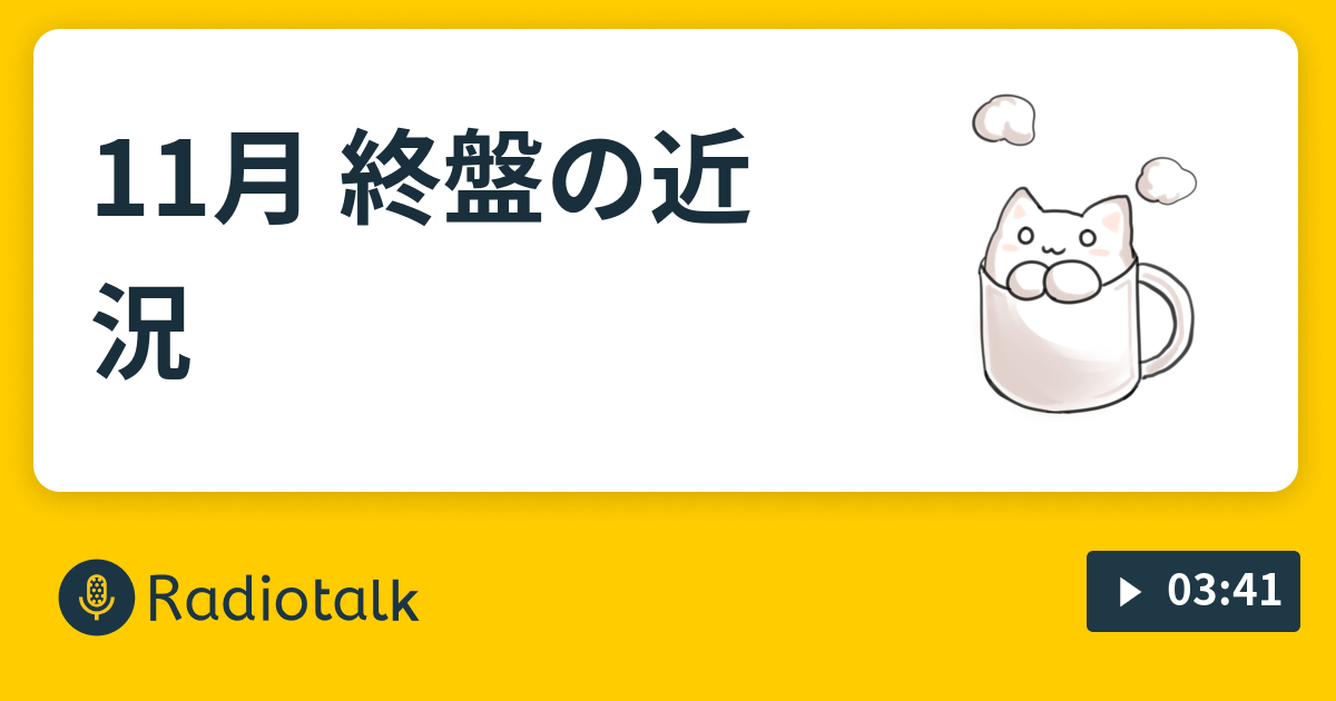 11月 終盤の近況 - ぐだぐだデイズ - Radiotalk(ラジオトーク)
