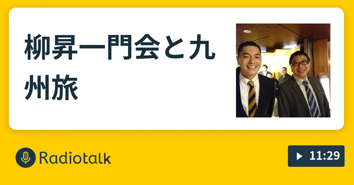 柳昇一門会と九州旅 - A太郎、柳雀の熱血暇つぶしトーク - Radiotalk(ラジオトーク)