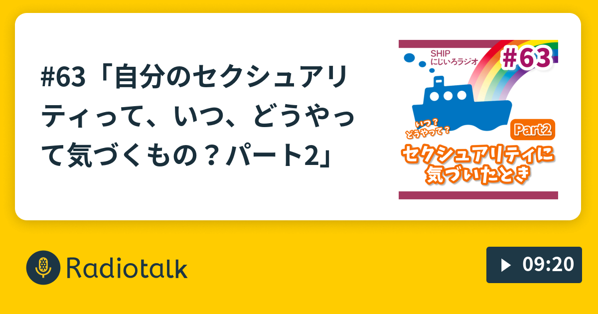 #63「自分のセクシュアリティって、いつ、どうやって気づくもの？パート2」 - 🌈SHIPにじいろラジオ🌈 - Radiotalk(ラジオトーク)