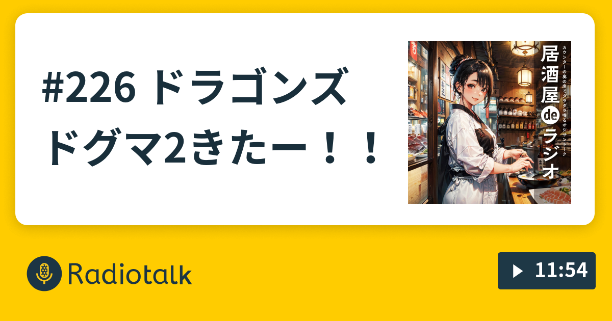 #226 ドラゴンズドグマ2きたー！！ - 居酒屋deラジオ - Radiotalk(ラジオトーク)
