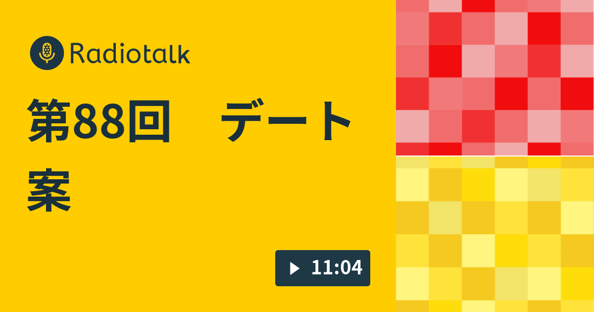 第88回 デート案 - 島吉永ラジオ - Radiotalk(ラジオトーク)