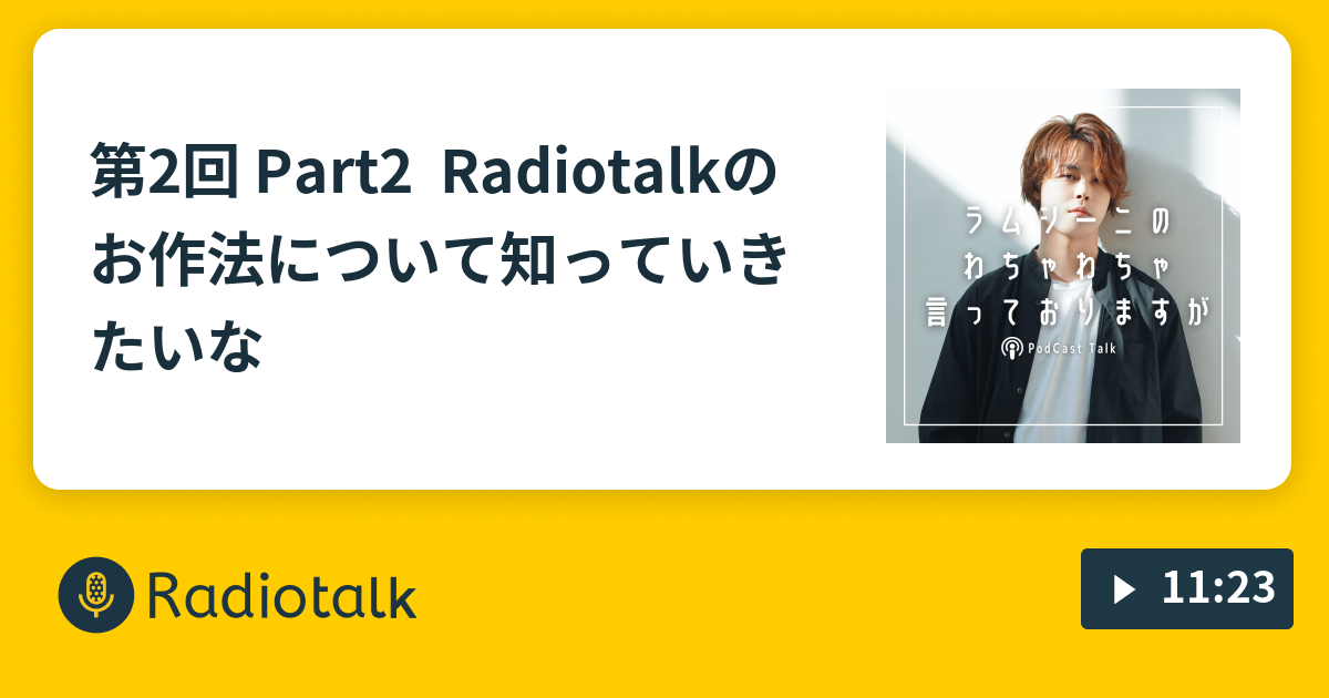 第2回 Part2 Radiotalkのお作法について知っていきたいな - ラムシーニのわちゃわちゃ言っておりますが - Radiotalk(ラジオトーク)