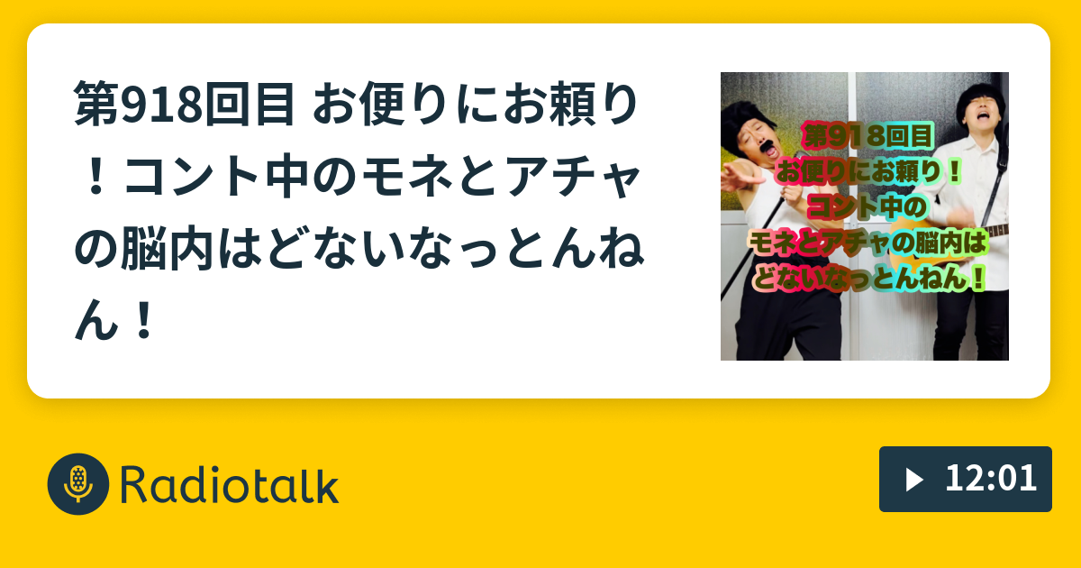 第918回目 お便りにお頼り！コント中のモネとアチャの脳内はどないなっとんねん！ - 黒子タクシー 太陽ト月ノ閑話 - Radiotalk(ラジオトーク)