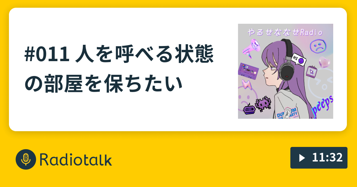 #011 人を呼べる状態の部屋を保ちたい - やるせななせRadio - Radiotalk(ラジオトーク)