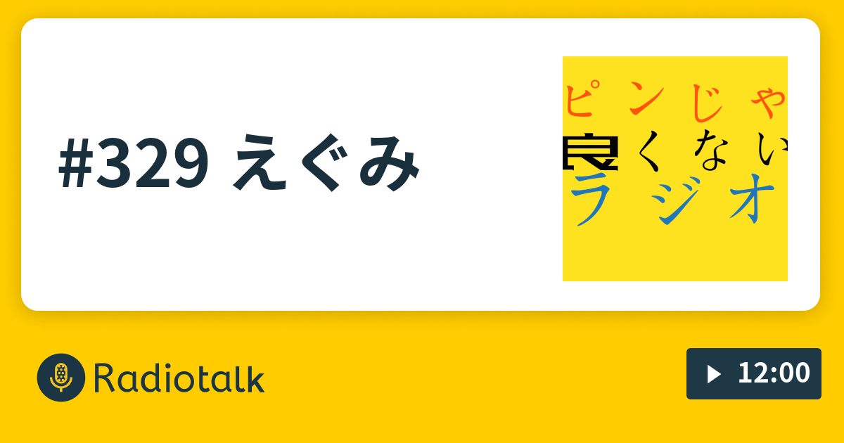 #329 えぐみ - 鎌のピンじゃ良くないラジオ - Radiotalk(ラジオトーク)