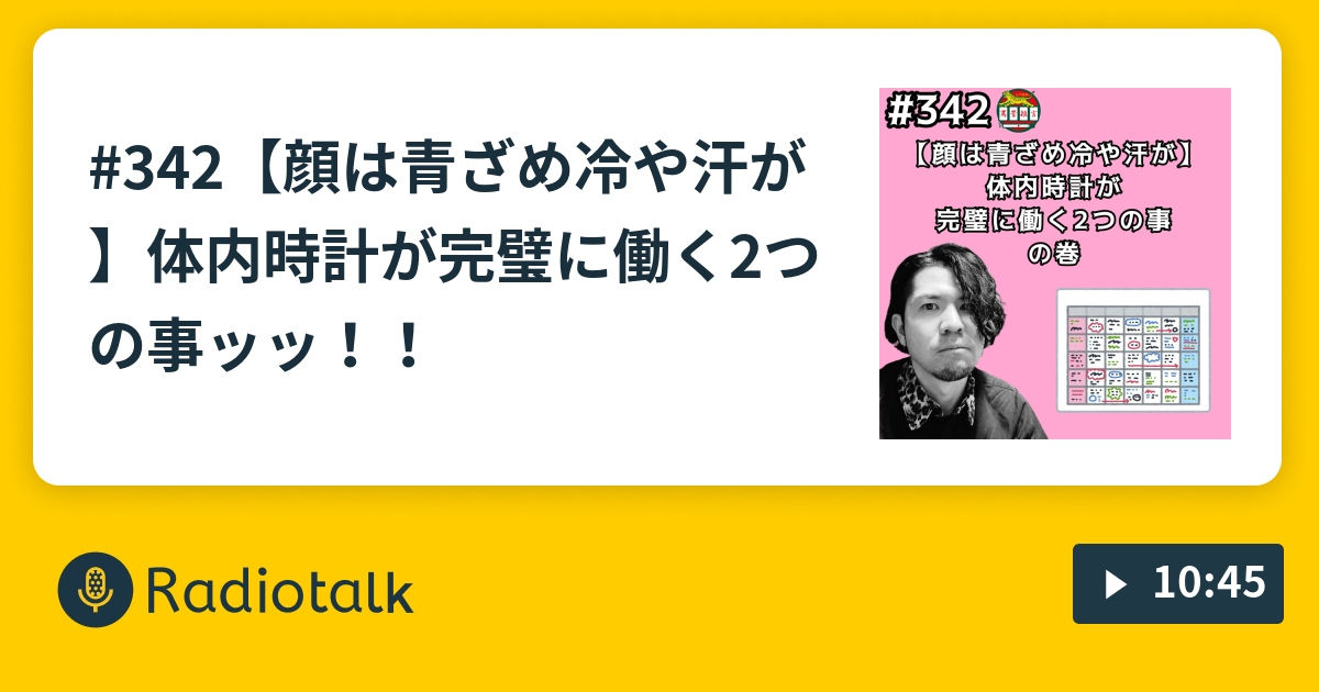 #342【顔は青ざめ冷や汗が】体内時計が完璧に働く2つの事ッッ！！ - 山下隆章の罵詈雑言 - Radiotalk(ラジオトーク)