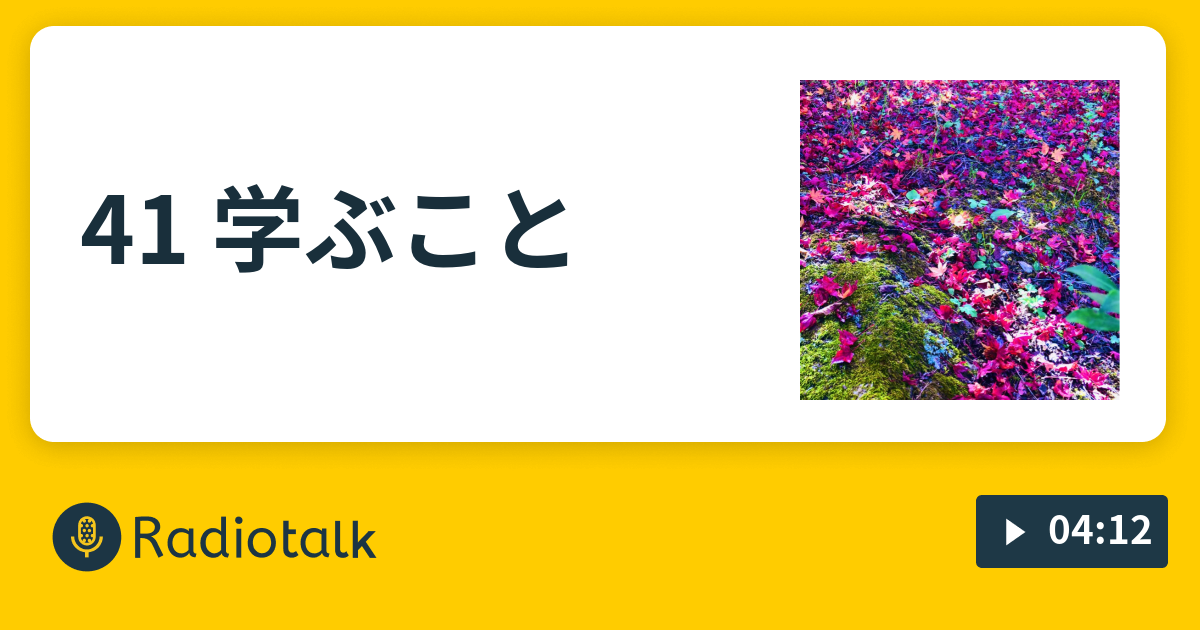 41♪ 学ぶこと - 学びは生活の中に🍀 - Radiotalk(ラジオトーク)
