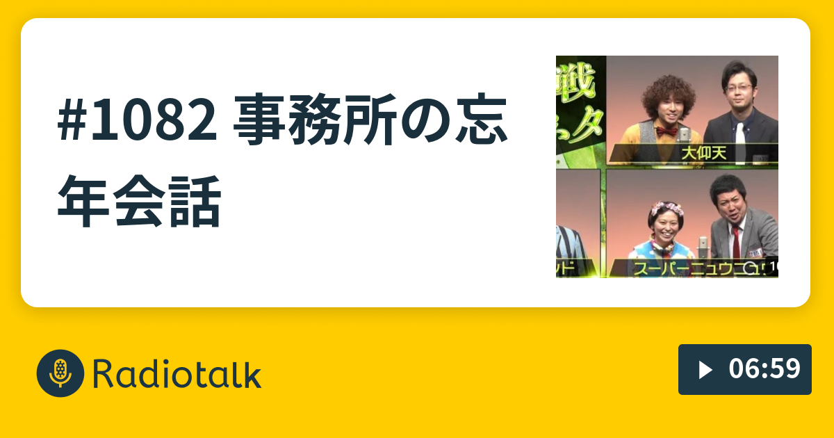 #1082 事務所の忘年会話 - スーパーニュウニュウのジャリロンラジロン - Radiotalk(ラジオトーク)