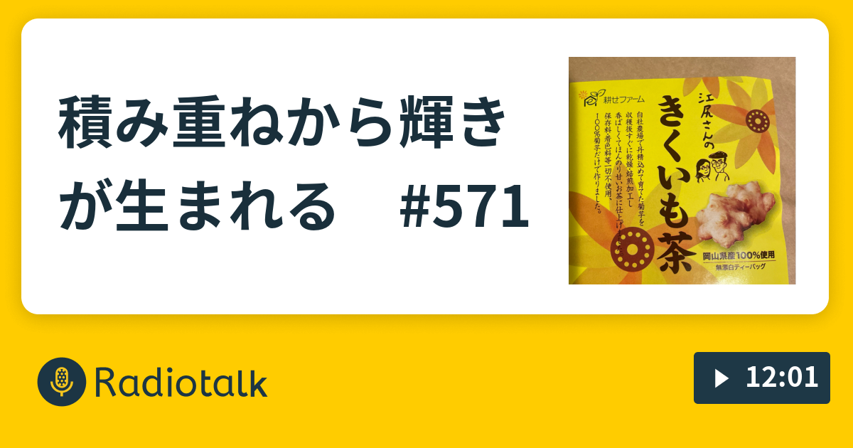 積み重ねから輝きが生まれる #571 - ami amour 21 ☆ シャンソン歌手あみのまったりトーク - Radiotalk(ラジオトーク)