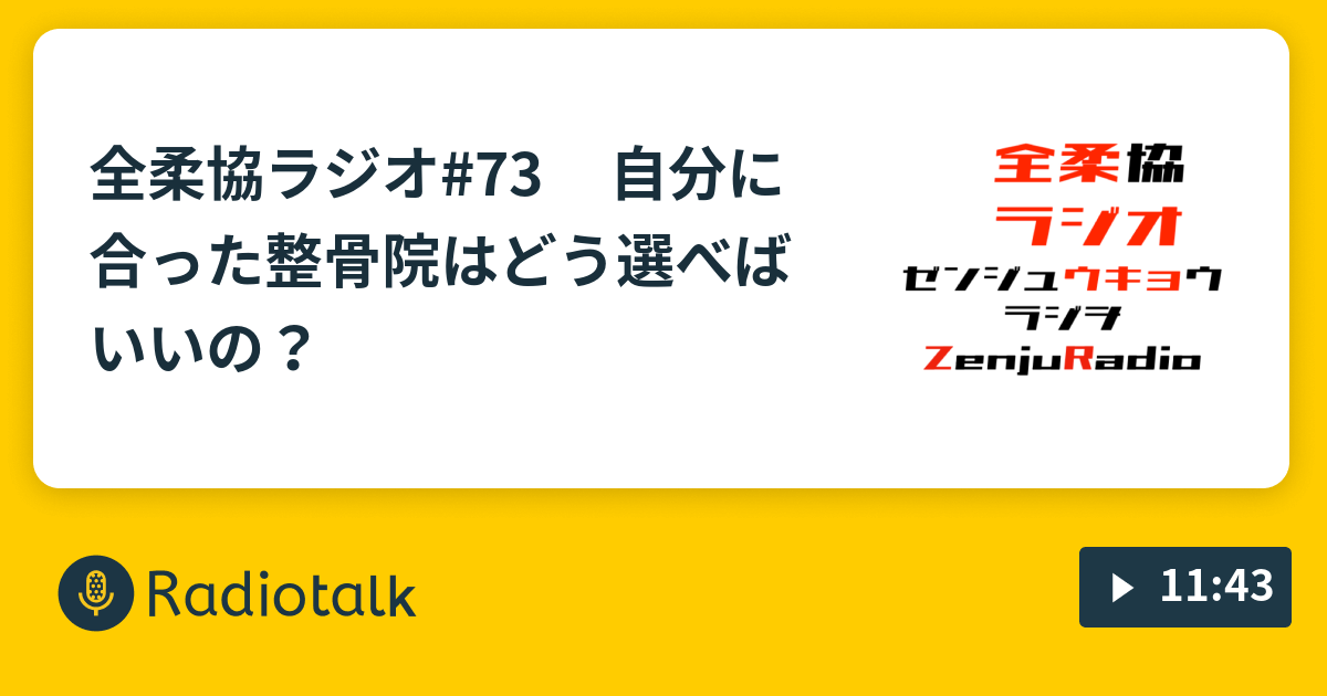 全柔協ラジオ#73 自分に合った整骨院はどう選べばいいの？ - 全柔協ラジオ - Radiotalk(ラジオトーク)