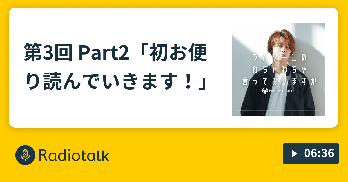 第3回 Part2「初お便り読んでいきます！」 - ラムシーニのわちゃわちゃ言っておりますが - Radiotalk(ラジオトーク)