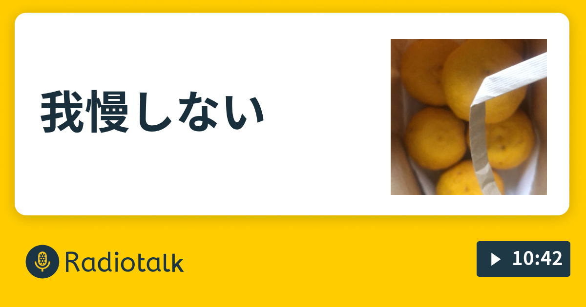我慢しない - 雫の部屋 - Radiotalk(ラジオトーク)