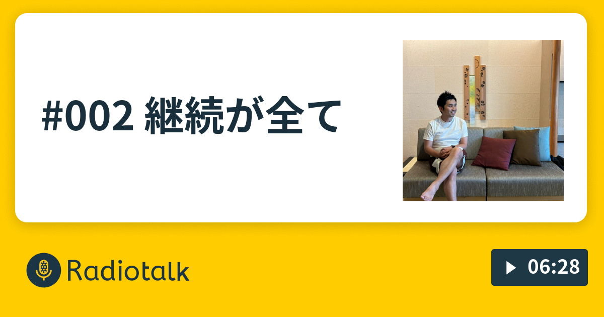 #002 継続が全て - 三児の父親が共働きから時間持ちになって気づいた話 - Radiotalk(ラジオトーク)