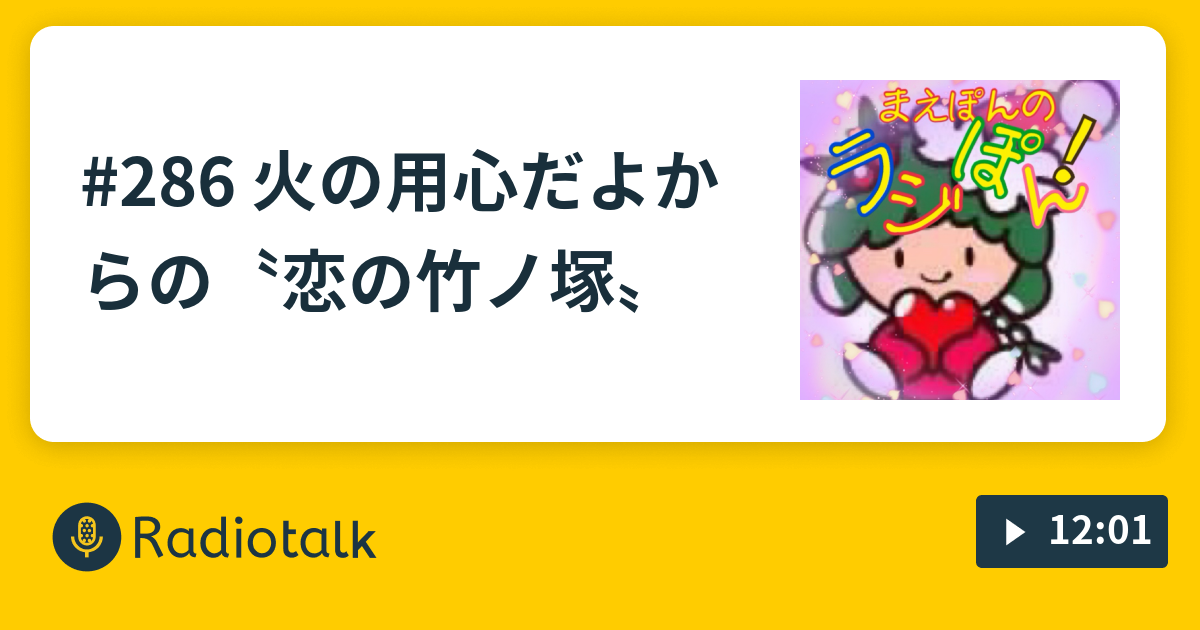 #286 火の用心だよ🔥からの〝恋の竹ノ塚〟 - まえぽんのラジぽん！ - Radiotalk(ラジオトーク)