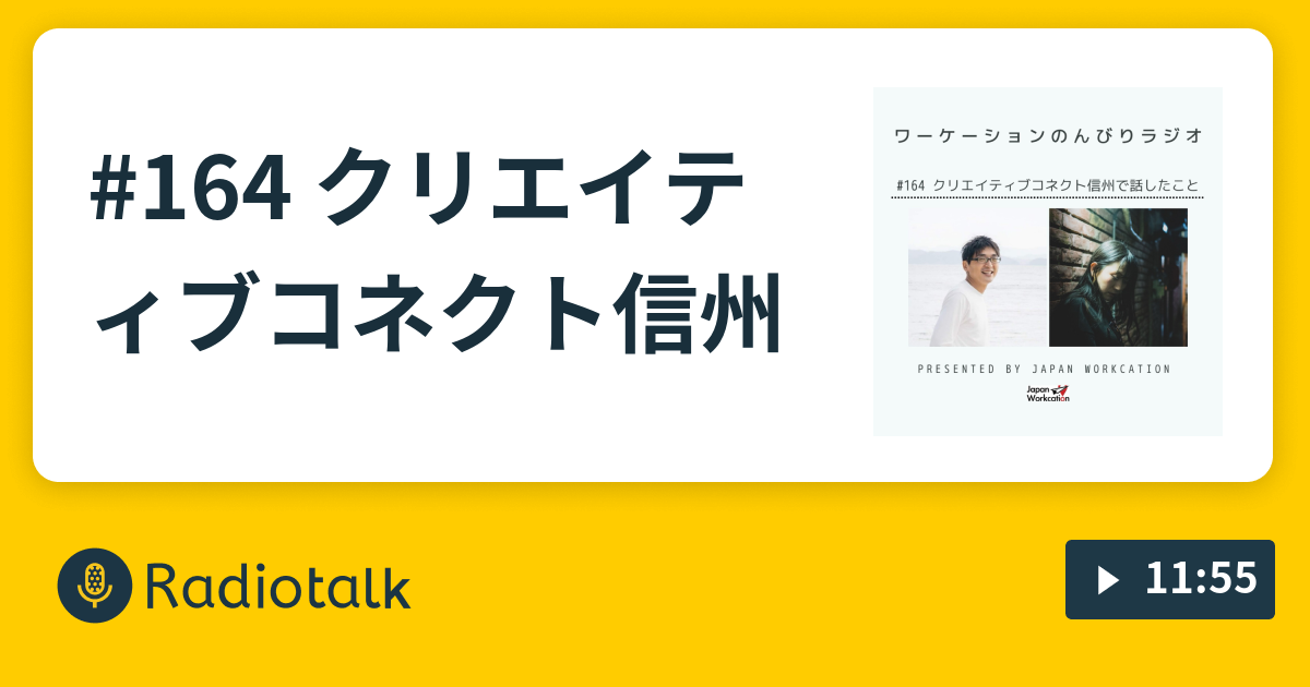 #164 クリエイティブコネクト信州 - ワーケーションのんびりラジオ🛩🚄🚗 - Radiotalk(ラジオトーク)