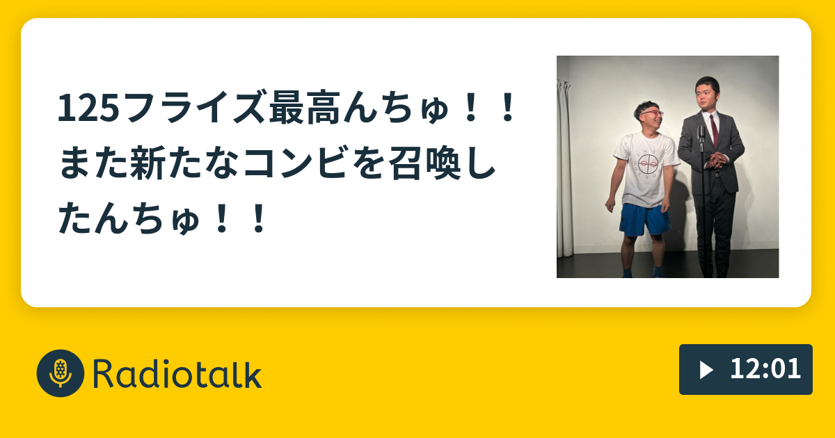 ♯125フライズ最高んちゅ！！また新たなコンビを召喚したんちゅ！！ - ひなたぼっこのぽかラジ - Radiotalk(ラジオトーク)