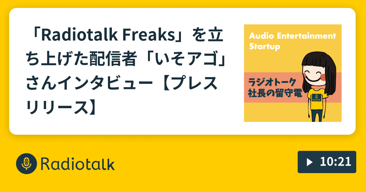 「Radiotalk Freaks」を立ち上げた配信者「いそアゴ」さんインタビュー【プレスリリース】 - 社長の留守電 - Radiotalk(ラジオトーク)