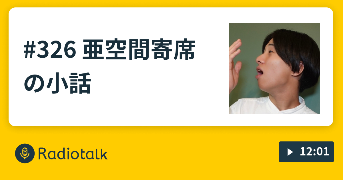 #326 亜空間寄席の小話 - あくびぼうや 池田京橋のラジオ - Radiotalk(ラジオトーク)