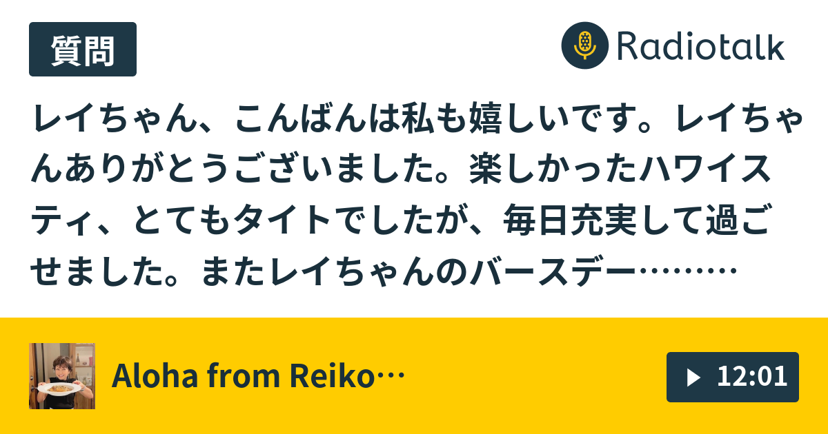 #460 12/1に気付いたこと - Aloha from Reiko T.Rogers ハワイ独り言公開ラジオトーク - Radiotalk ...