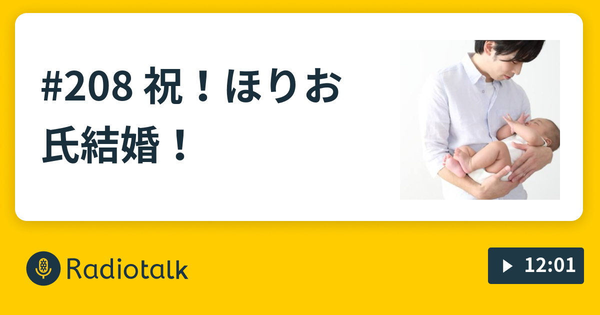 #208 祝！ほりお氏結婚！ - しゅんすけラジオ - Radiotalk(ラジオトーク)