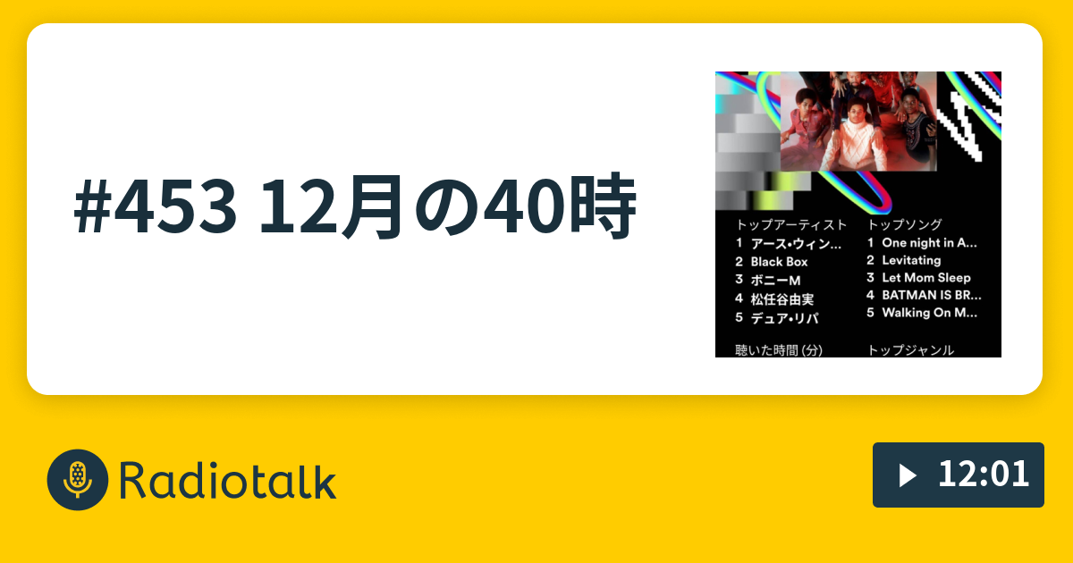 #453 12月の40時 - 必殺！十九人の3F無敵ラジオ - Radiotalk(ラジオトーク)