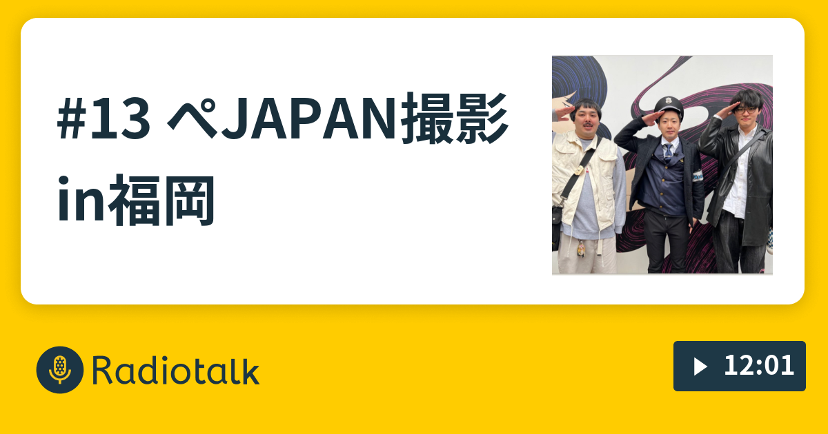 #13 ぺJAPAN撮影in福岡 - ペカク日記 - Radiotalk(ラジオトーク)