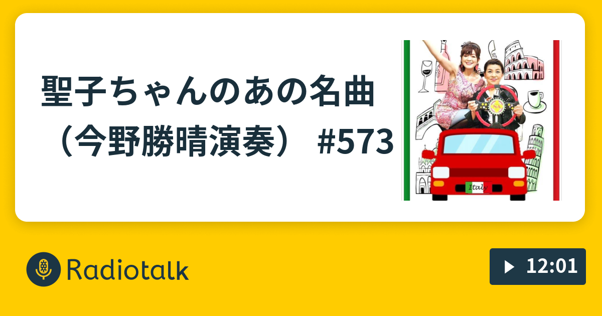 聖子ちゃんのあの名曲（今野勝晴演奏） #573 - ami amour 21 ☆ シャンソン歌手あみのまったりトーク - Radiotalk(ラジオトーク)