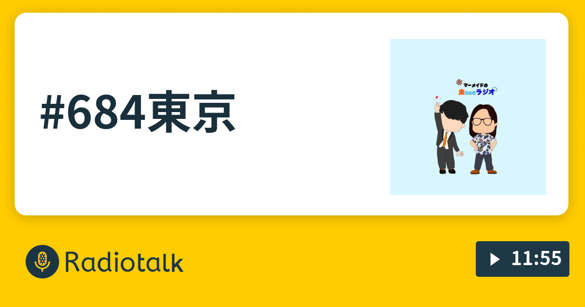 #684東京 - マーメイドの楽seaラジオ🧜‍♀️ - Radiotalk(ラジオトーク)