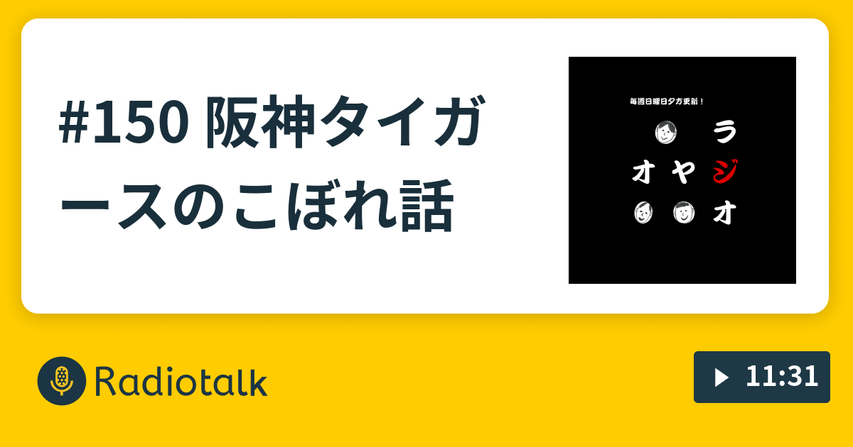 #150 阪神タイガースのこぼれ話 - オヤジラジオ - Radiotalk(ラジオトーク)