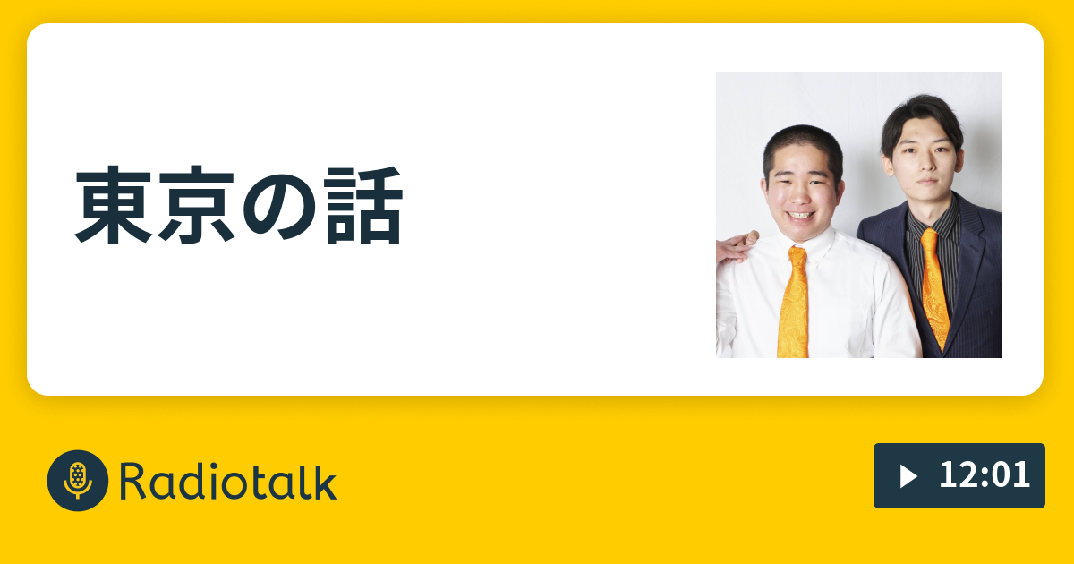 東京の話 - みならいファーベッツのみならいラジオ - Radiotalk(ラジオトーク)