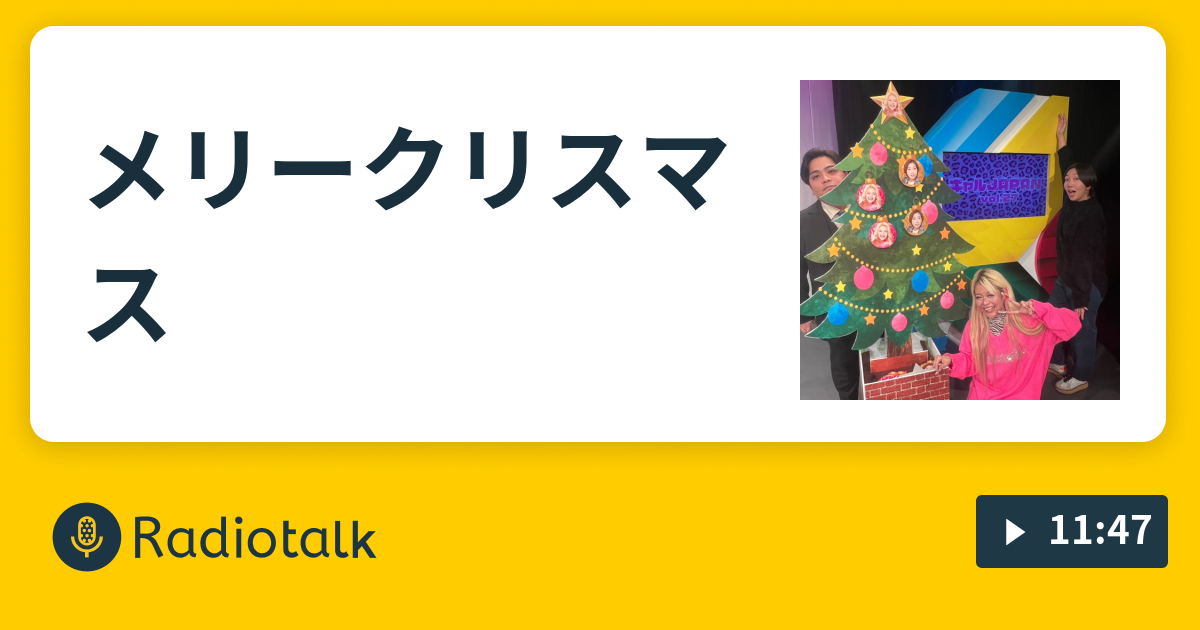 メリークリスマス - エルフはるの休憩所 - Radiotalk(ラジオトーク)