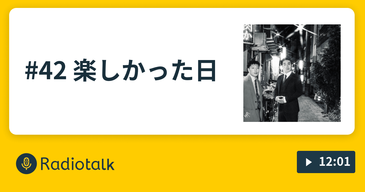 #42 楽しかった日 - あばさかるのしゃかりきらじお - Radiotalk(ラジオトーク)
