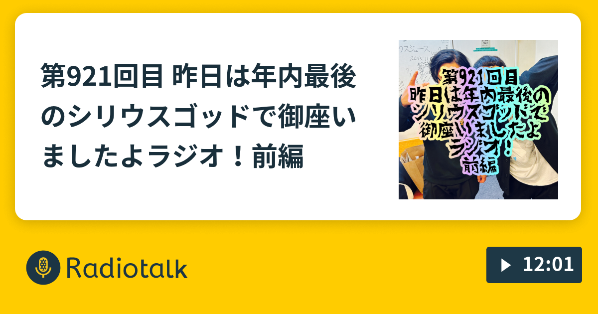 第921回目 昨日は年内最後のシリウスゴッドで御座いましたよラジオ！前編 - 黒子タクシー 太陽ト月ノ閑話 - Radiotalk(ラジオトーク)