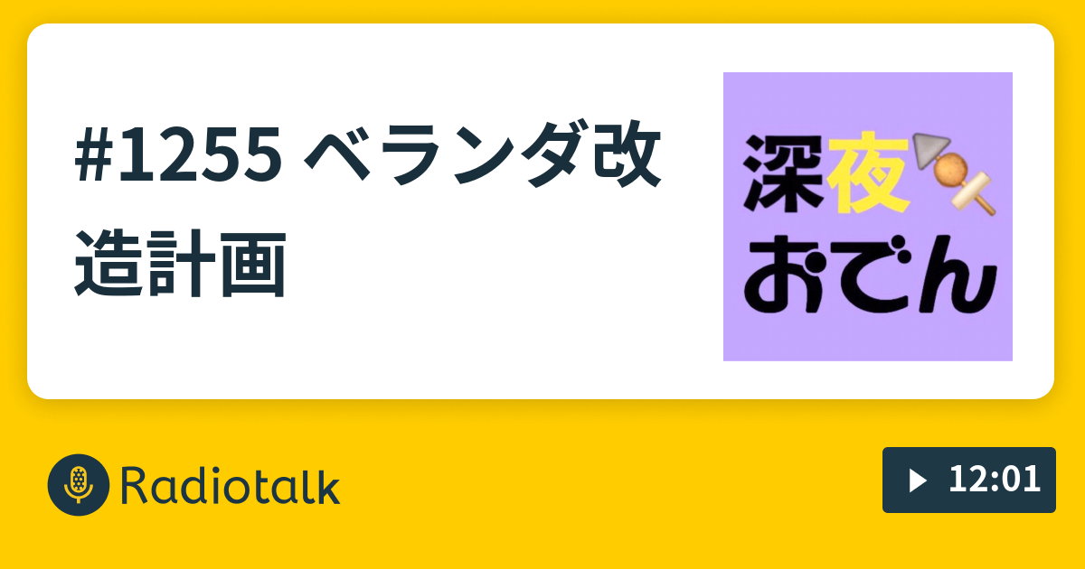 #1255 ベランダ改造計画🌸 - 『天才ピアニストの深夜おでん🍢』 - Radiotalk(ラジオトーク)