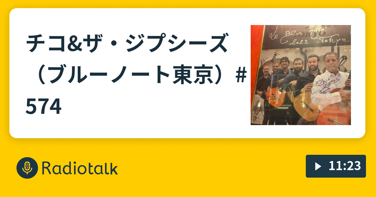 チコ&ザ・ジプシーズ（ブルーノート東京）#574 - ami amour 21 ☆ シャンソン歌手あみのまったりトーク - Radiotalk(ラジオトーク)