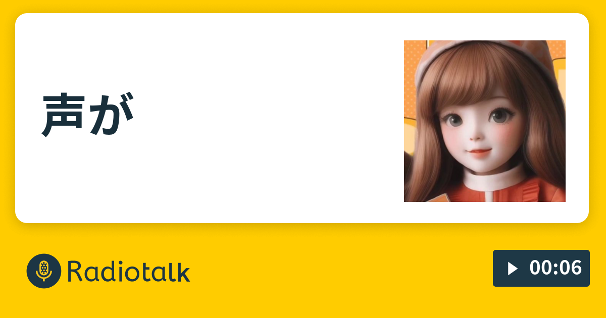 声が - 困ったラジオ(セキセイラジオ) - Radiotalk(ラジオトーク)
