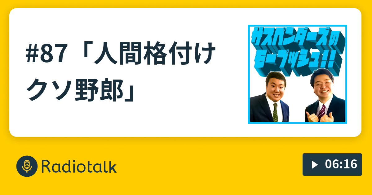 #87「人間格付けクソ野郎」③ - サスペンダーズのモープッシュ！！ - Radiotalk(ラジオトーク)