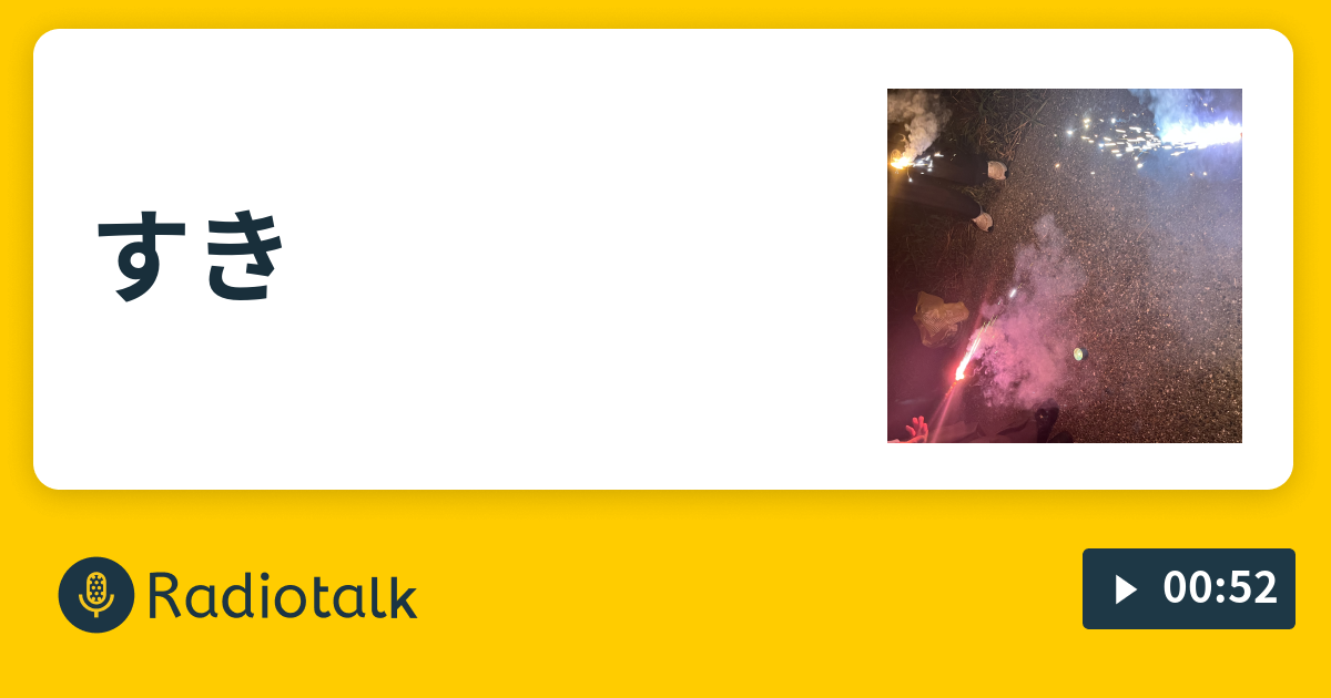 すき - おんせん？ - Radiotalk(ラジオトーク)