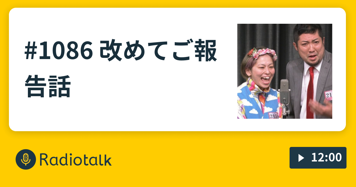 #1086 改めてご報告話 - スーパーニュウニュウのジャリロンラジロン - Radiotalk(ラジオトーク)