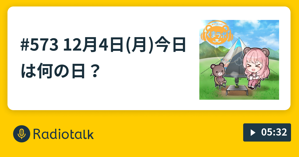 #573 12月4日(月)今日は何の日？ - ほっこりラジオ🐻くまラボ - Radiotalk(ラジオトーク)