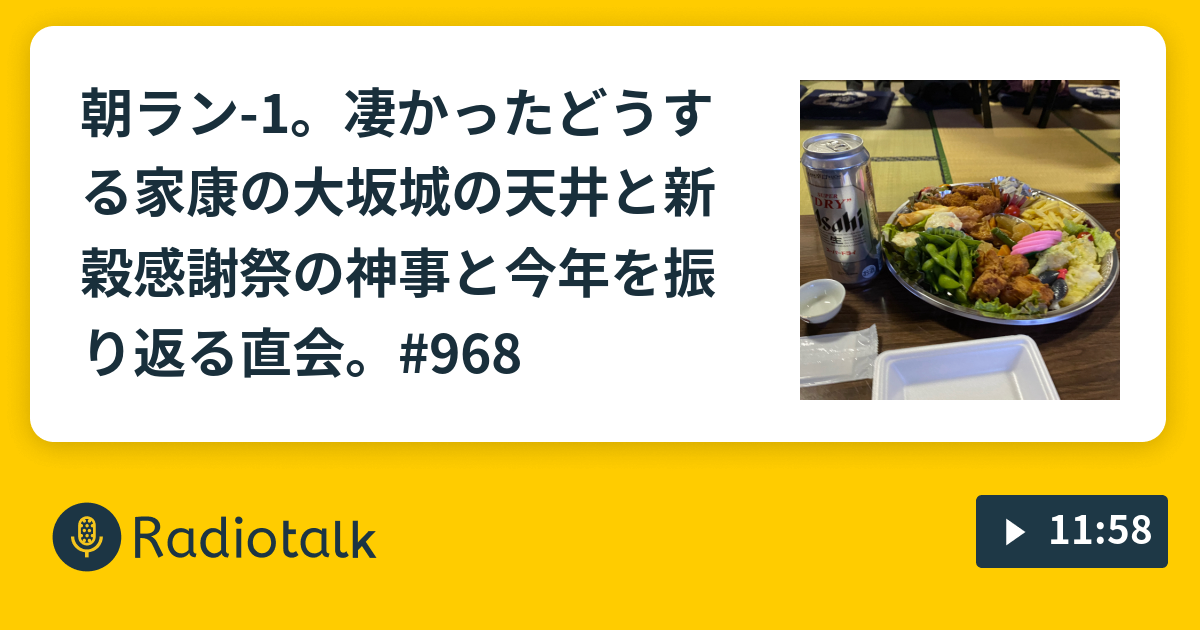 朝ラン-1℃。凄かったどうする家康の大坂城の天井と新穀感謝祭の神事と今年を振り返る直会。#968 - まちゅうの「毎日走る男のラジオ」 - Radiotalk(ラジオトーク)