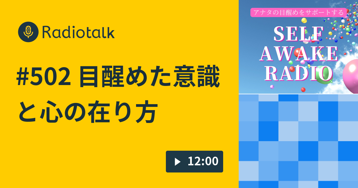 #502 目醒めた意識と心の在り方 - セルフアウェイクラジオ - Radiotalk(ラジオトーク)