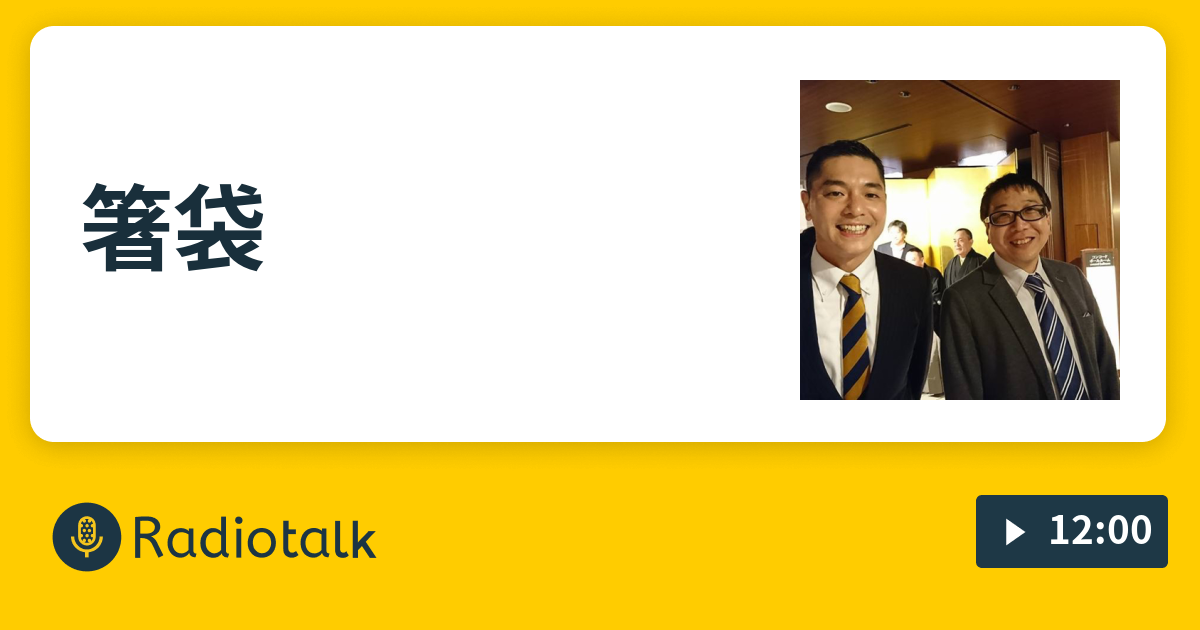 箸袋 - A太郎、柳雀の熱血暇つぶしトーク - Radiotalk(ラジオトーク)