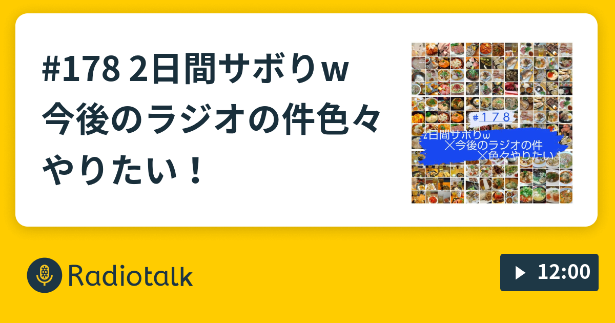 #178 2日間サボりw☓今後のラジオの件☓色々やりたい！ - 赤メガネグルメ徒然草 - Radiotalk(ラジオトーク)