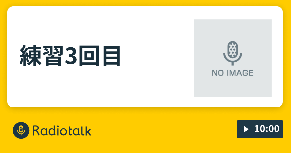 練習3回目 - ラジオの練習 - Radiotalk(ラジオトーク)