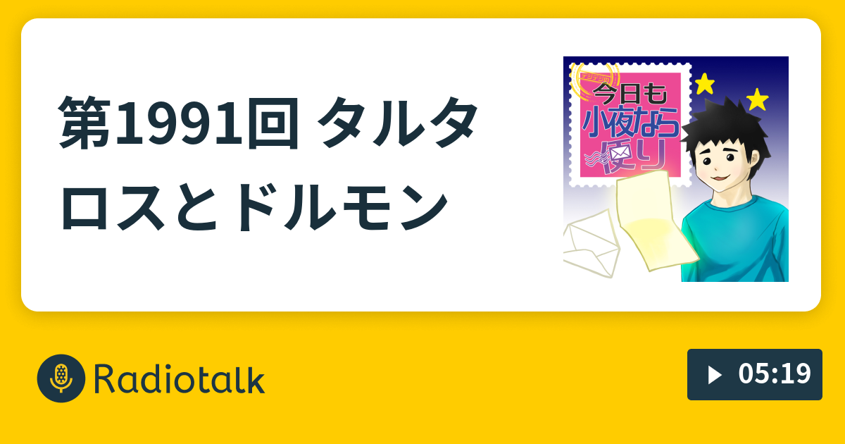 第1991回 タルタロスとドルモン - 今日も小夜なら便り - Radiotalk(ラジオトーク)