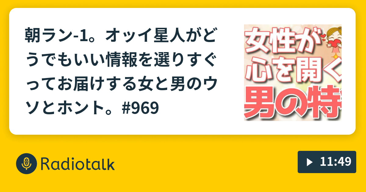 朝ラン-1℃。オッ イ星人がどうでもいい情報を選りすぐってお届けする女と男のウソとホント。#969 - まちゅうの「毎日走る男のラジオ」 - Radiotalk(ラジオトーク)